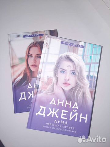 Книги Анны Джейн купить в Орле | Хобби и отдых | Авито